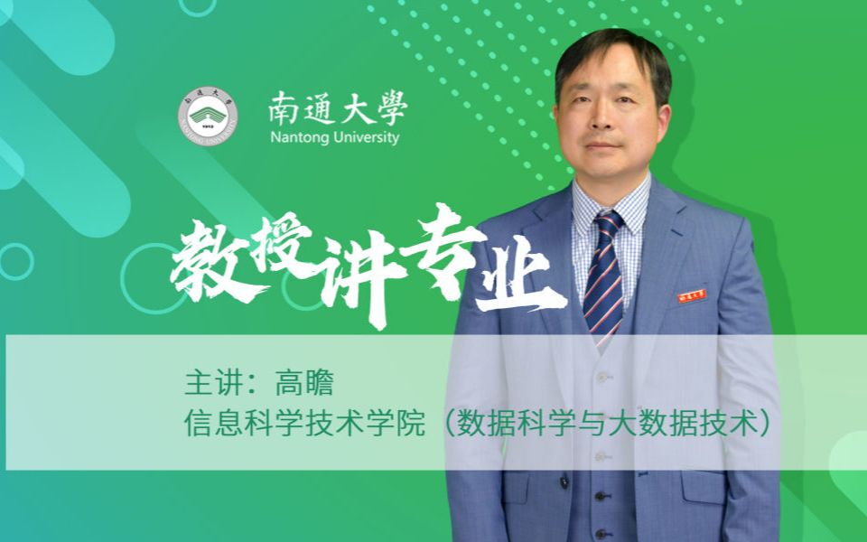 信息科学技术学院高瞻老师带您了解《数据科学与大数据技术》专业