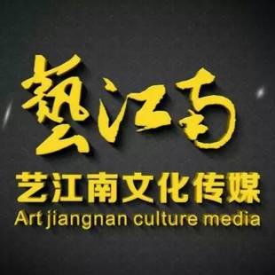艺江南文化传媒 