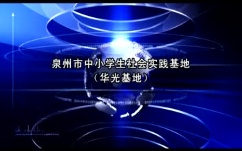 【考古向】石狮石光华侨联合中学初中部2013年社会实践纪录