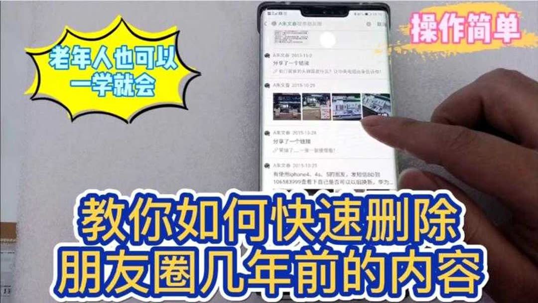 教你如何快速删除朋友圈几年前的内容,操作简单,老人一学就会