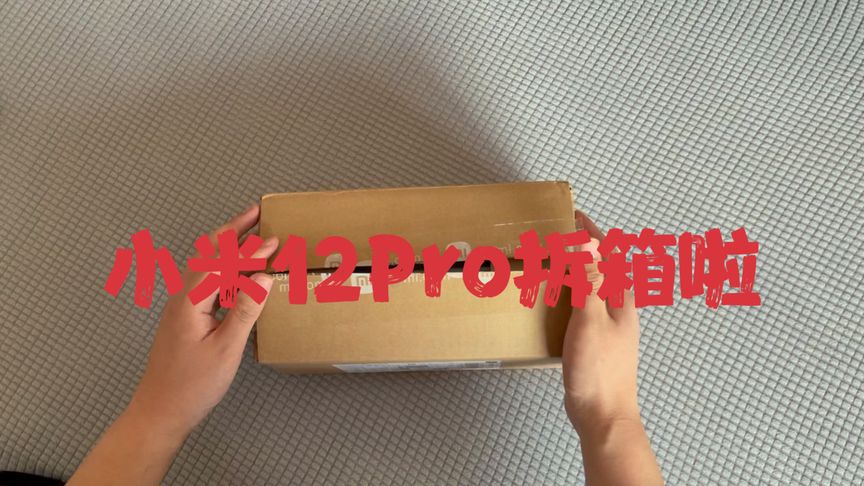 今天小米12Pro到啦,和大家分享一下