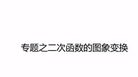 学而思网校初中三年级 数学 第16集 第16讲:二次函数的图象变换