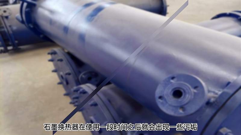石墨换热器出现污垢的原因