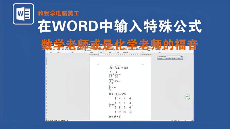 在WORD中如何输入特殊的化学或数学公式呢?请往下看,只需1分钟