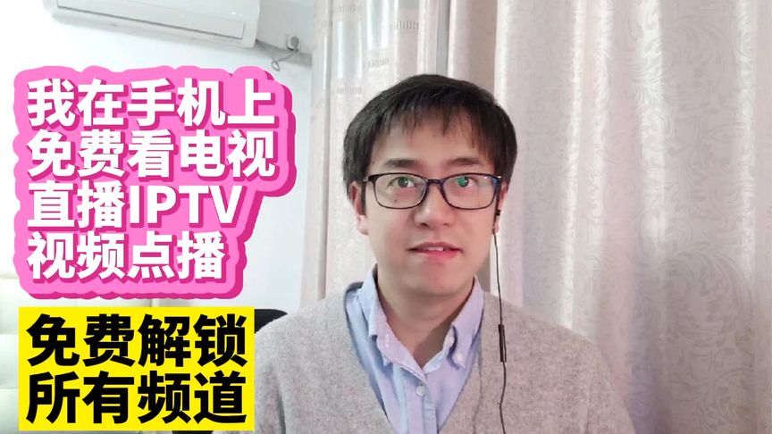 我在手机上免费看电视直播IPTV视频点播免费解锁所有电视节目频道