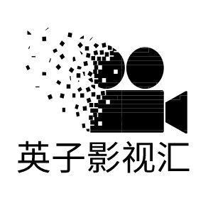 英子影视汇 