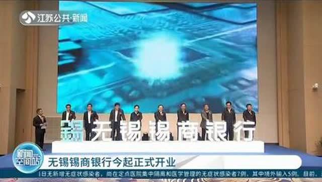 无锡锡商银行今起正式开业