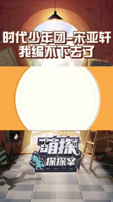 萌探探探案 宋亚轩我编不下去了