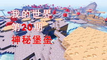 【我的世界】生存模式第20期 神秘堡垒