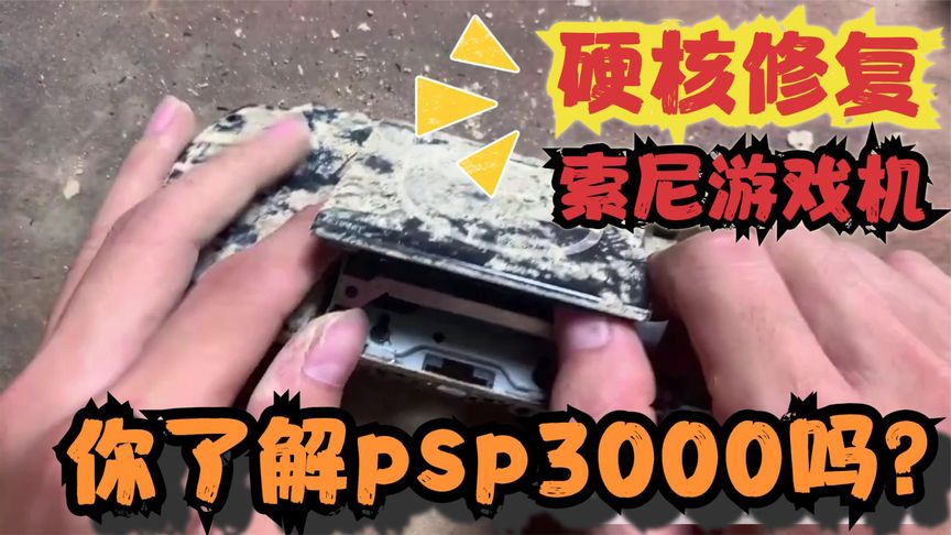 修复索尼游戏机PSP3000,psp3000与psp2000区别是什么?