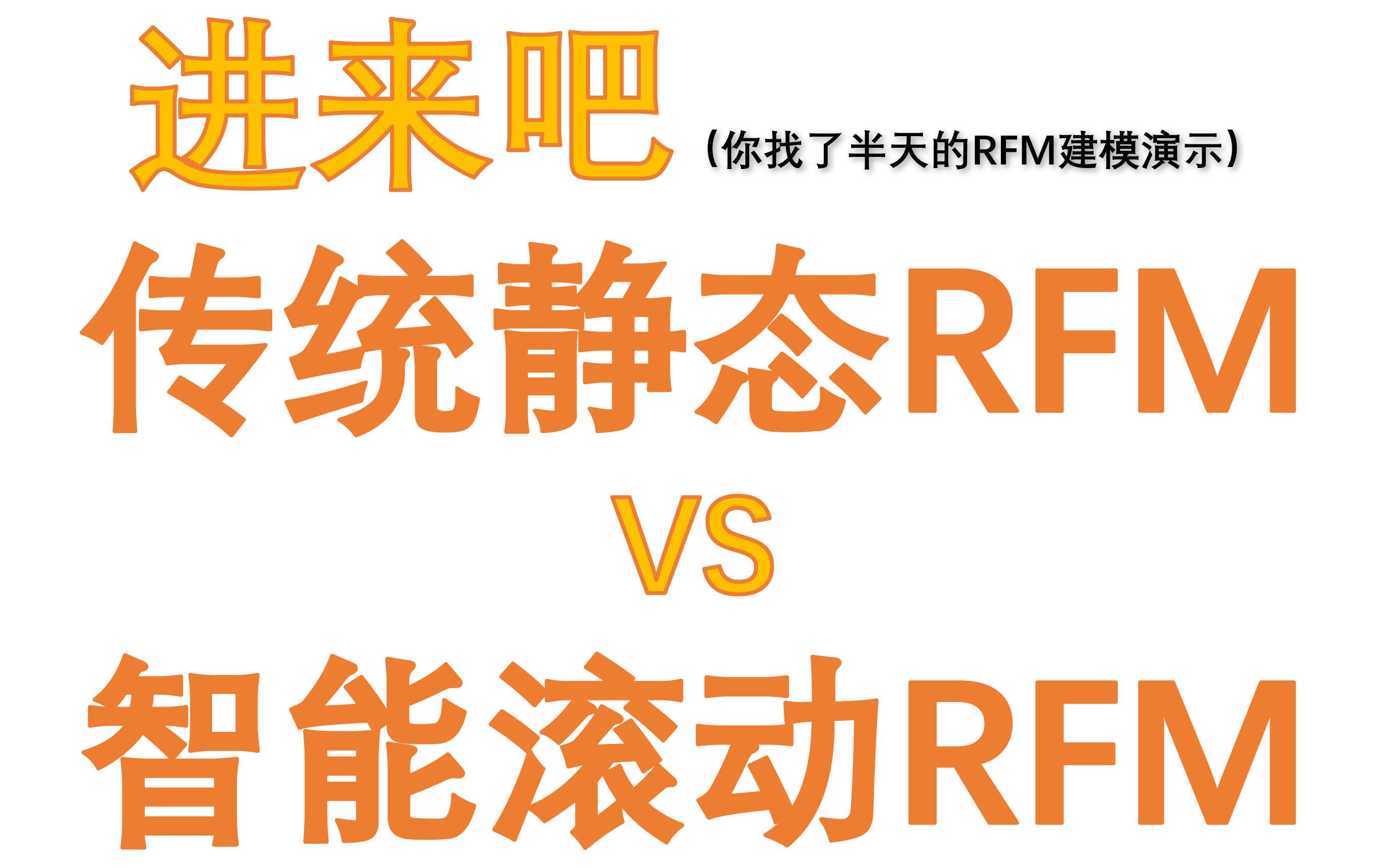 ...RFM vs 智能滚动RFM / 看了当总监系列 #RFM#动态RFM#PowerBI