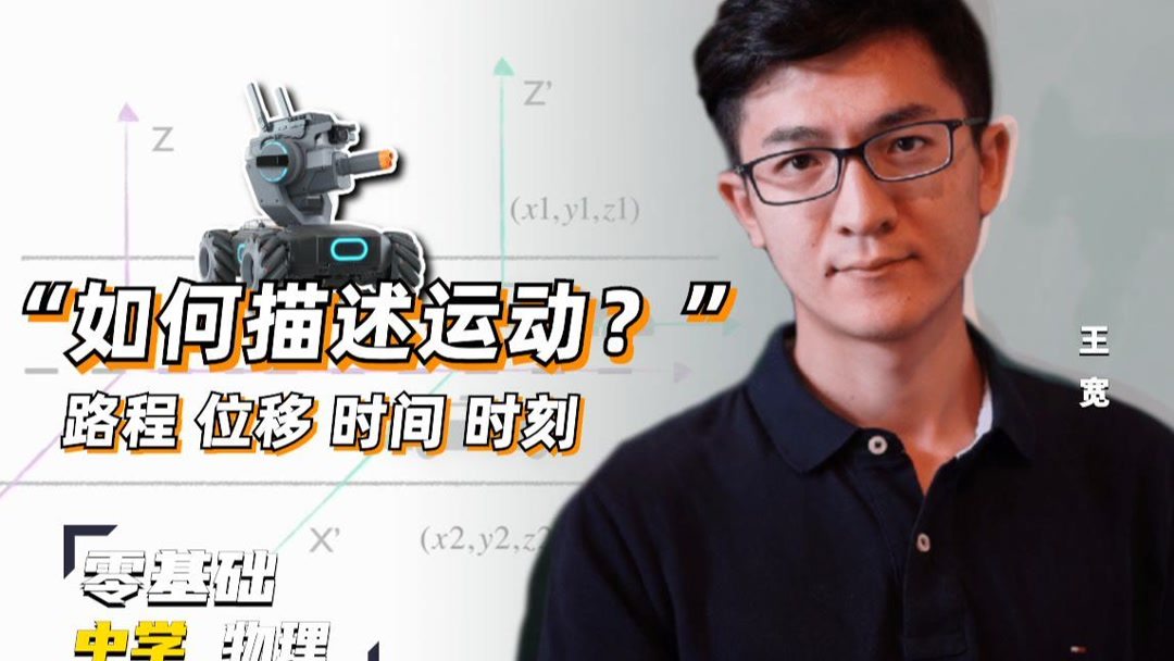 【高中及以上-物理】E02 如何描述运动?—路程 位移 时间 时刻