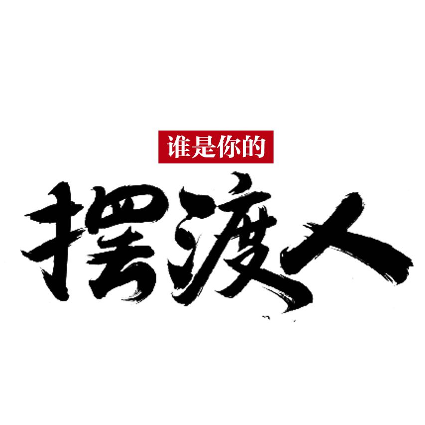 摆渡人2046 
