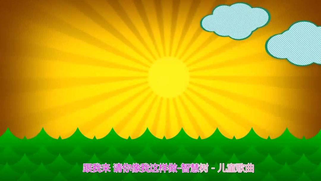 儿童歌曲《跟我来请你像我这样做-智慧树》,太优美了,声音悦耳