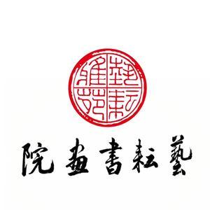 南京艺耘书画院 