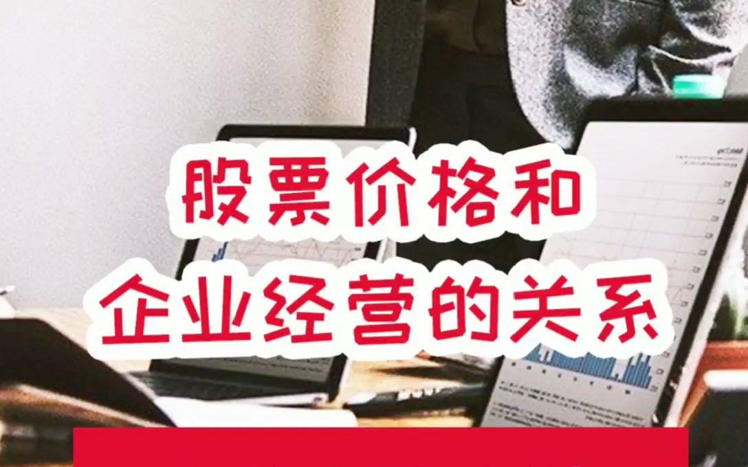 股票价格和企业经营的关系