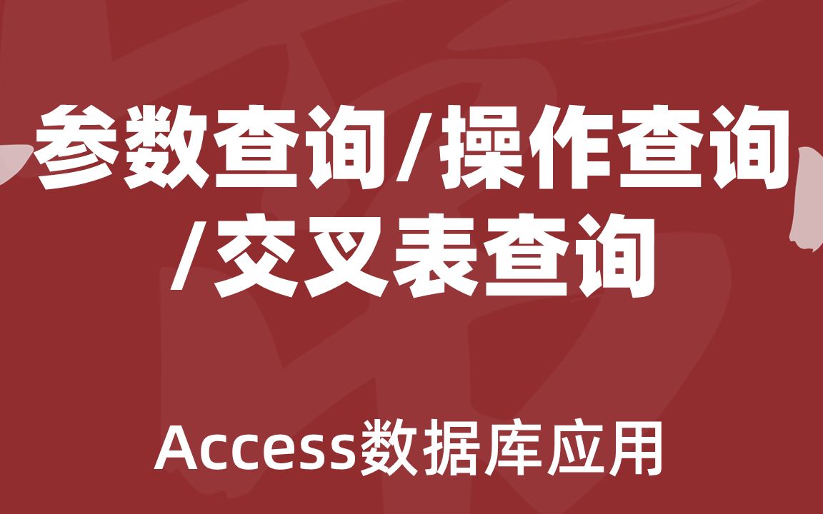 Access05参数查询/操作查询 /交叉表查询