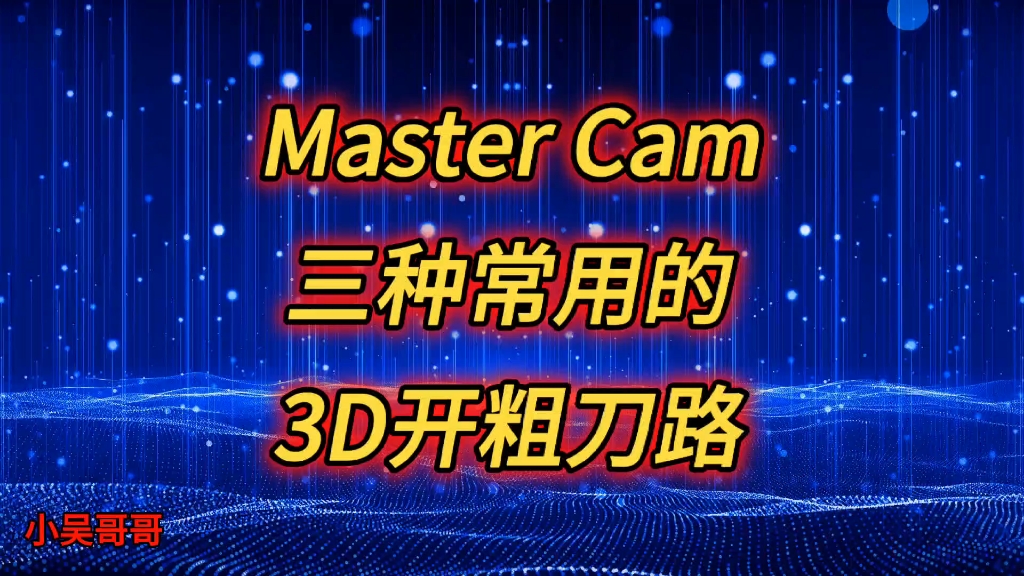 Master Cam三种常用的3D开粗刀路