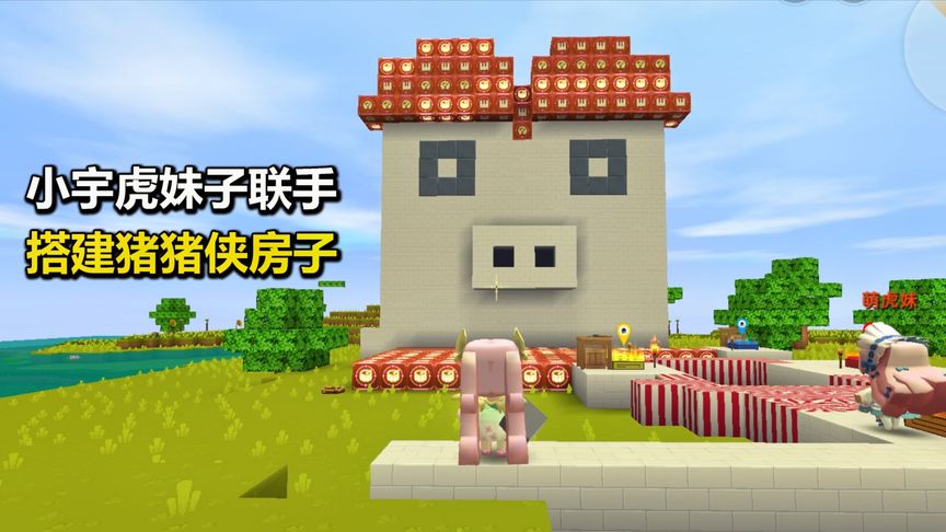 迷你世界:不落地生存,小宇和虎妹子搭建了一个猪猪房