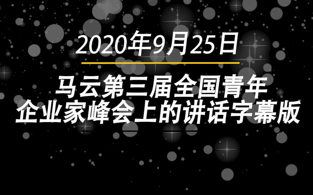 2020年9月25日第三届全国青年企业家峰会上的讲话字幕完整版