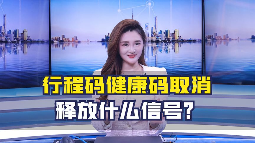 行程码健康码取消,释放什么信号?