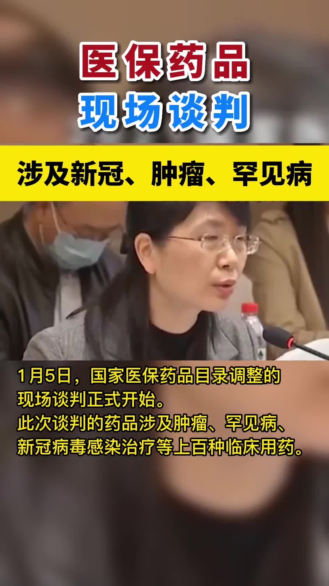 医保药品谈判现场