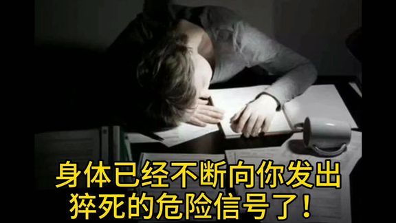 在我国,每年猝死的人有55万之多,而长期熬夜,常常就是猝死的前兆。#...