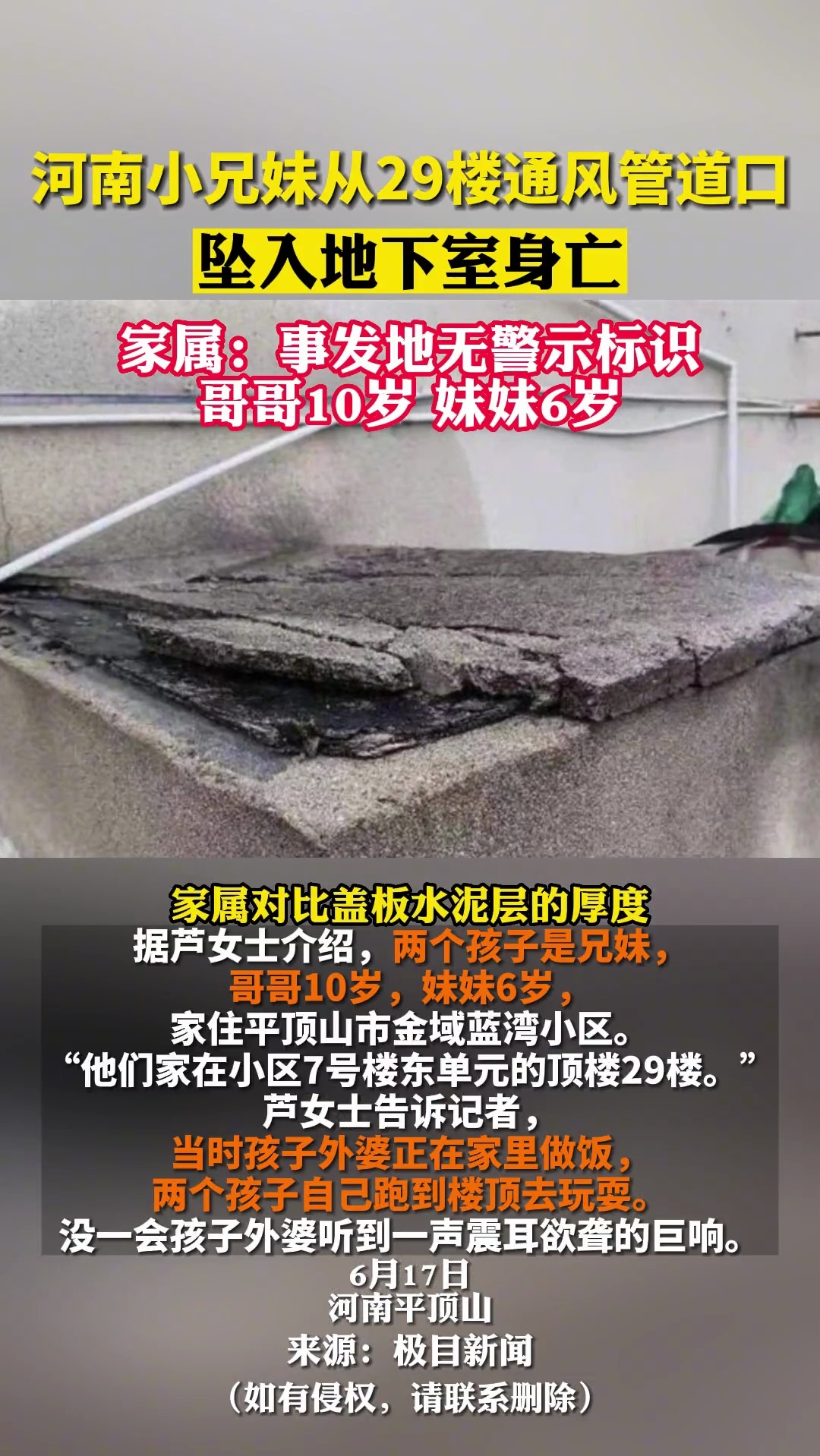 #河南小兄妹从29楼通风管道口坠入地下室身亡 ,家属:事发地无警示标识