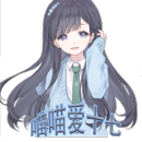 喵喵爱十七 