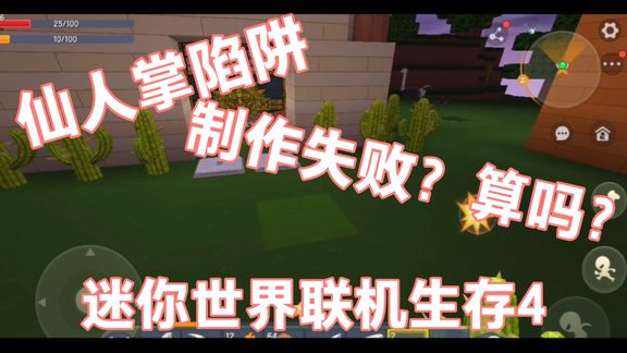 迷你世界联机生存4:仙人掌陷阱好像制作失败了,到底怎么改呢?