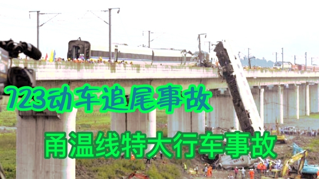 2011年7月23日温州甬温线发生一起特大动车追尾事故#动车 #723动车...