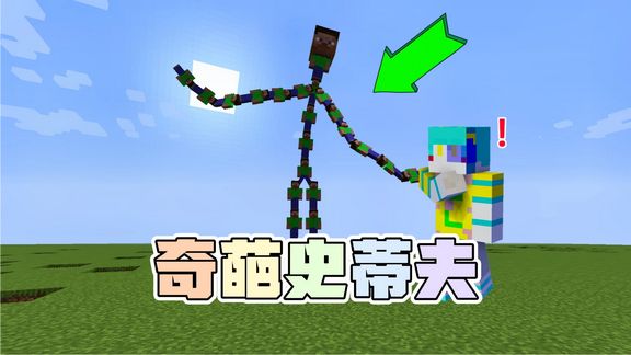 我的世界模组:这只由许多远古史蒂夫合体的缝合boss真是强大!