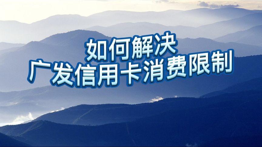 如何解决刚发信用卡商户限制消费