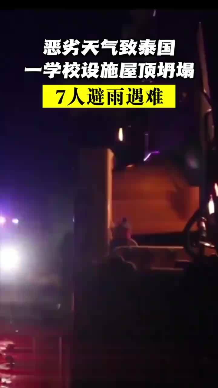 恶劣天气致,泰国一学校设施屋顶坍塌,7人避雨遇难