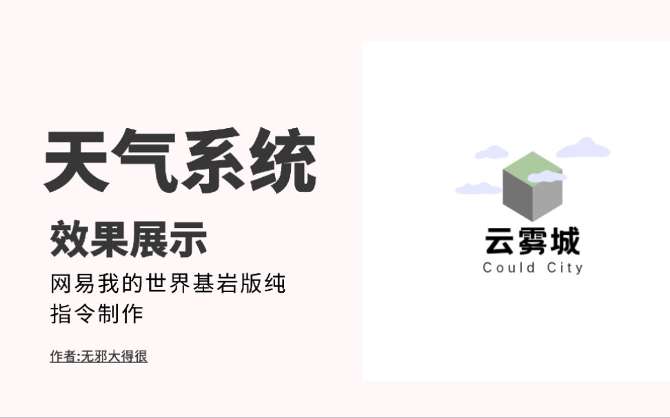 [高质量]MCBE租赁服指令┃天气预报系统[天气系统]