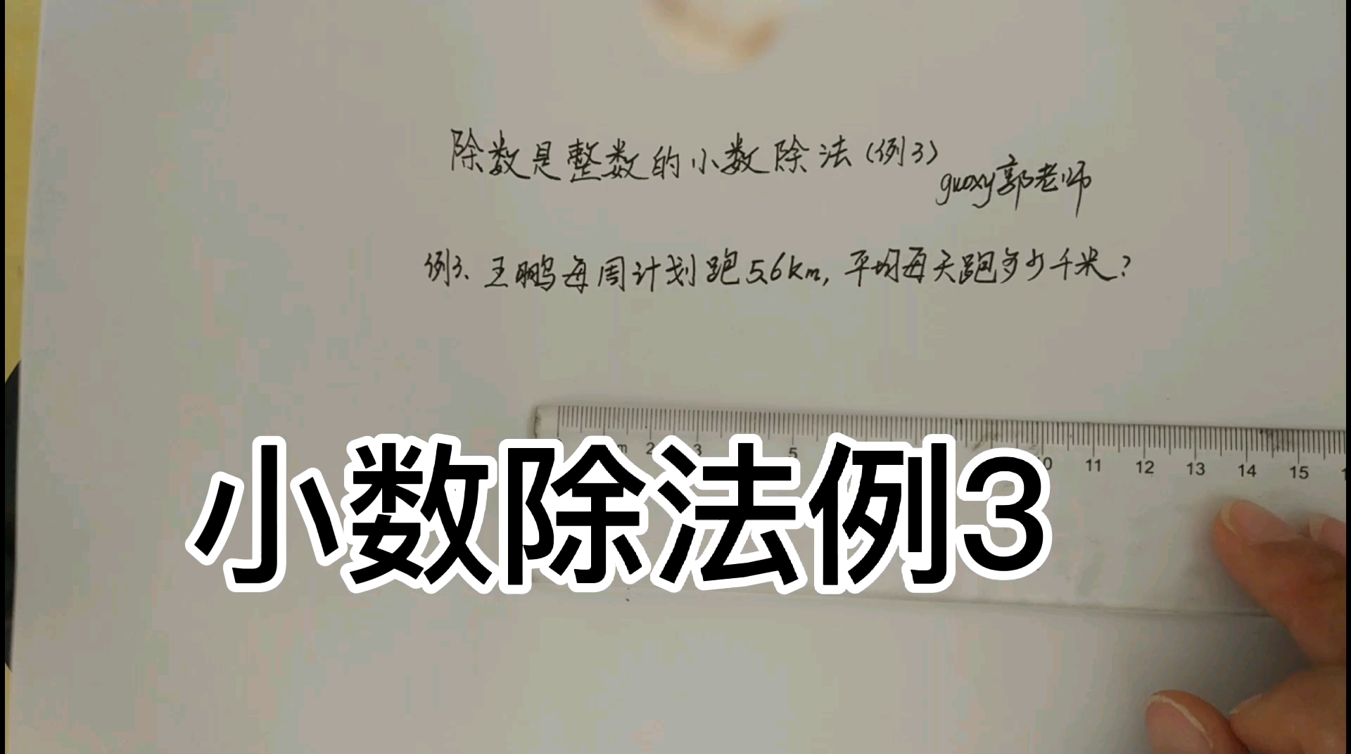 人教版小学数学五年级上册第三单元小数除法例3