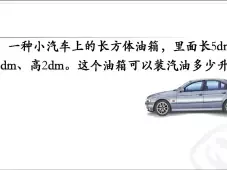 3.2-统编版五年级数学下册-容积和容积单位
