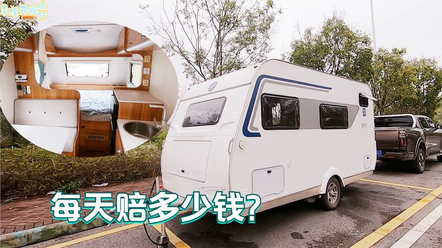 拖挂房车原价10.68万,使用5个月行驶10000km,现在二手值多少钱