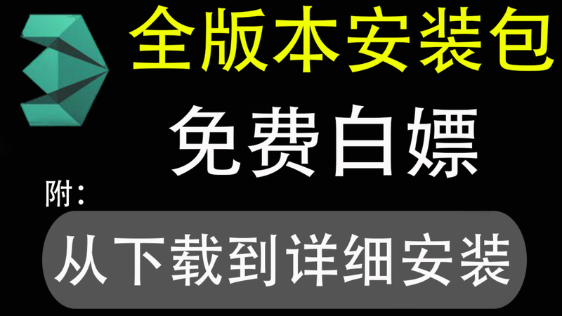 3DMAX如何正确下载并安装(2012-2023全版本软件安装包教程)