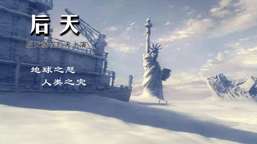 高分灾难大片《后天》全球变暖地球怒了进入冰川时代宏大震撼场景