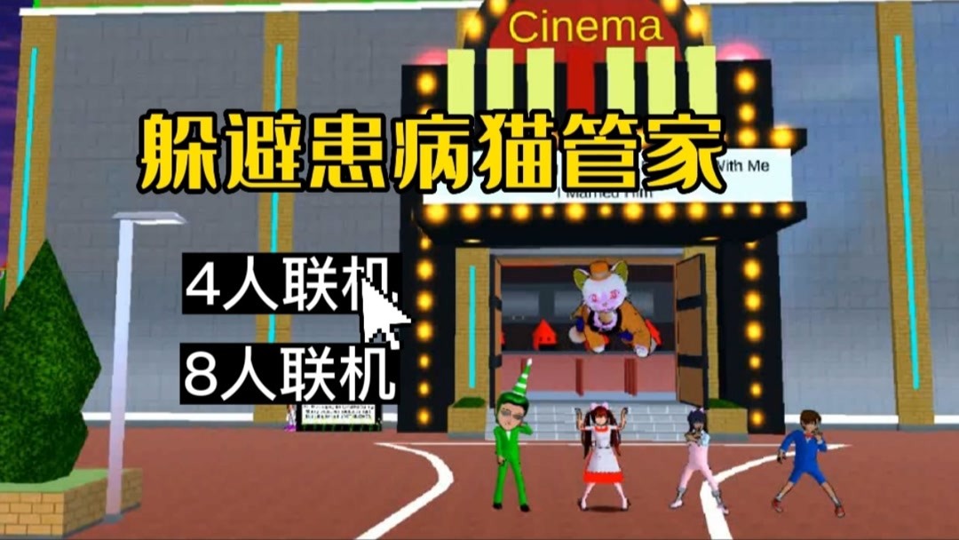 樱花校园模拟器:躲猫猫之逃离猫管家