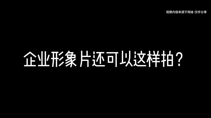 企业宣传片分享案例鉴赏之企业形象片还能这样拍?#宣传片
