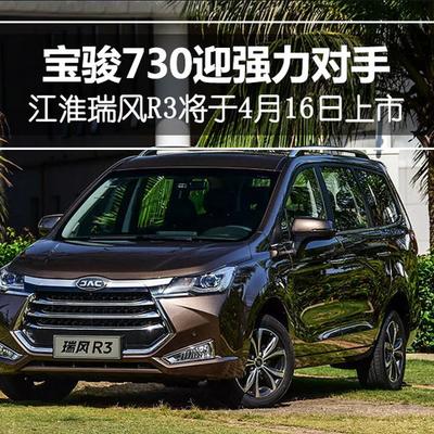 【宝骏730添一新对手!江淮瑞风R3本月即将上市】新车搭载1.6L发动机...