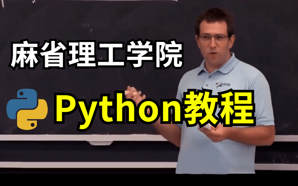 【麻省理工学院-中文字幕版】计算机安全和网络安全公开课,Python...