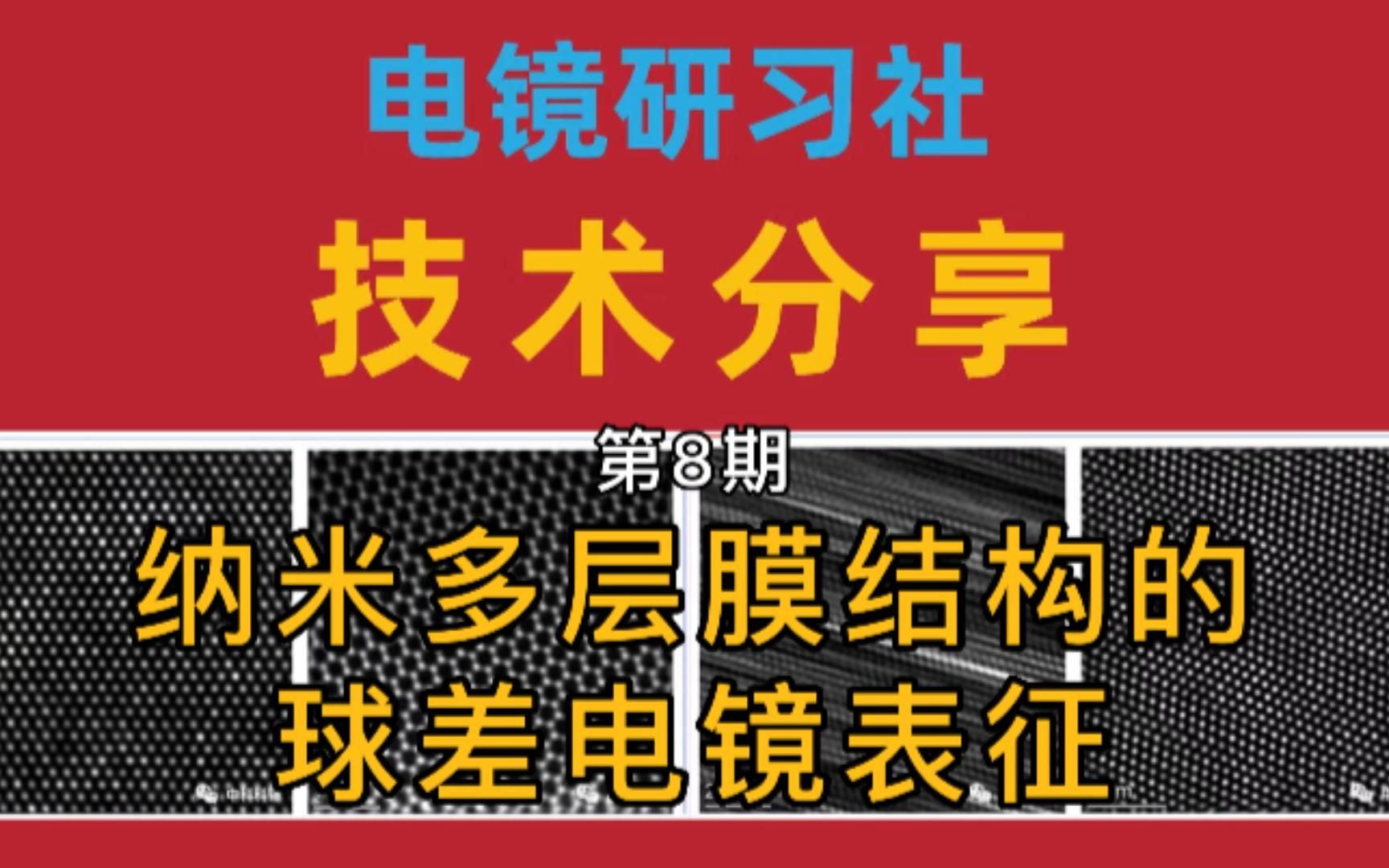 ⑧纳米多层膜结构的球差电镜表征——中科科辅球差电镜技术分享-第8...