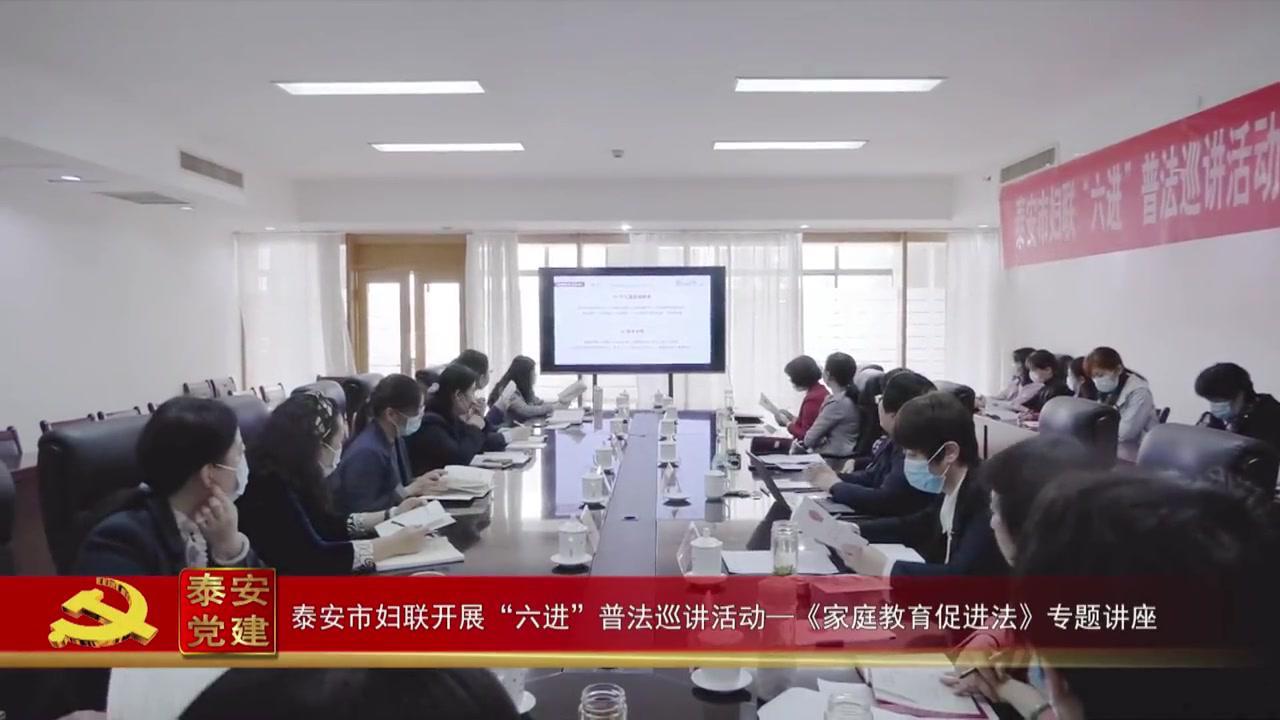 市妇联开展“六进”普法巡讲——《家庭教育促进法》专题讲座