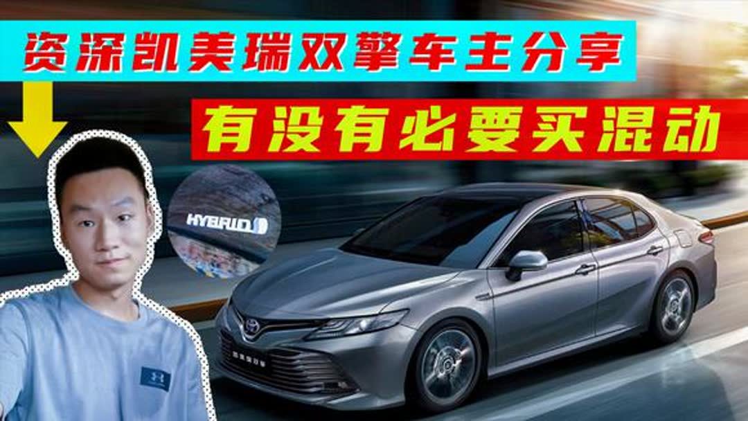 资深车主告诉你,有没有必要买混动版