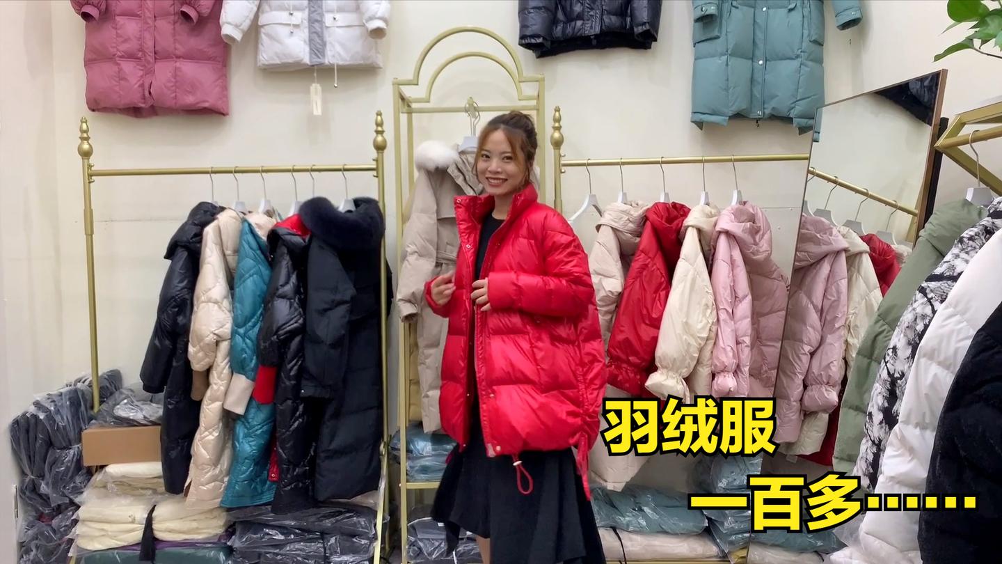商场里五六百的羽绒服,成本价格一百多,进来看看你喜欢哪个?
