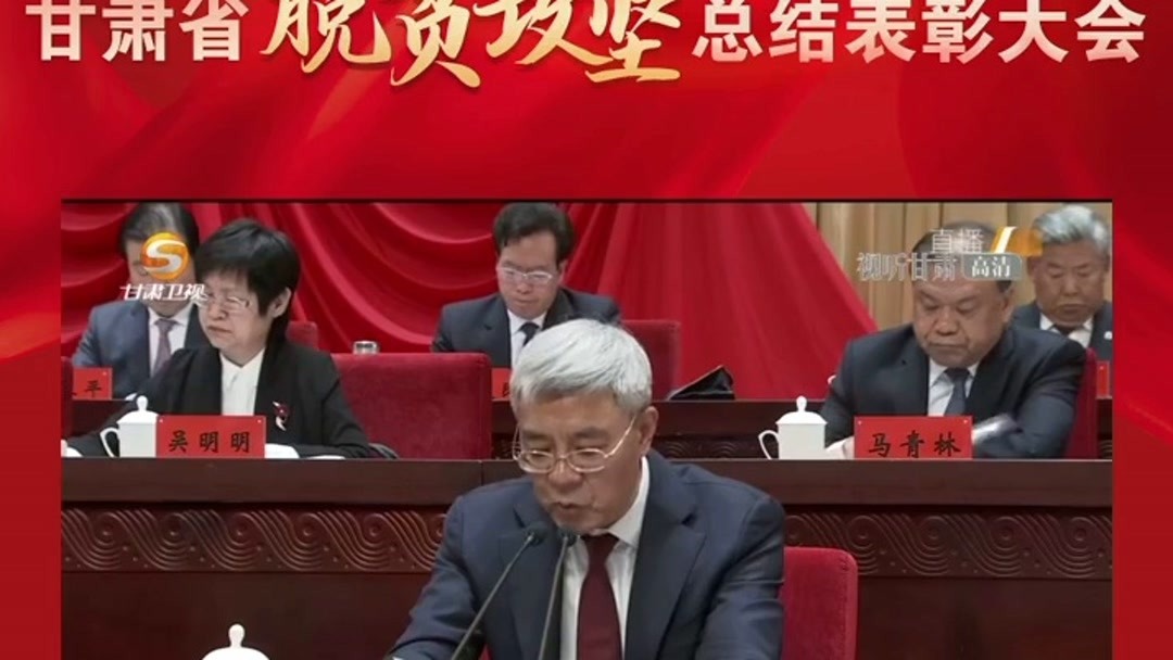 尹弘在甘肃省脱贫攻坚总结表彰大会上的讲话金句——(谈成绩)