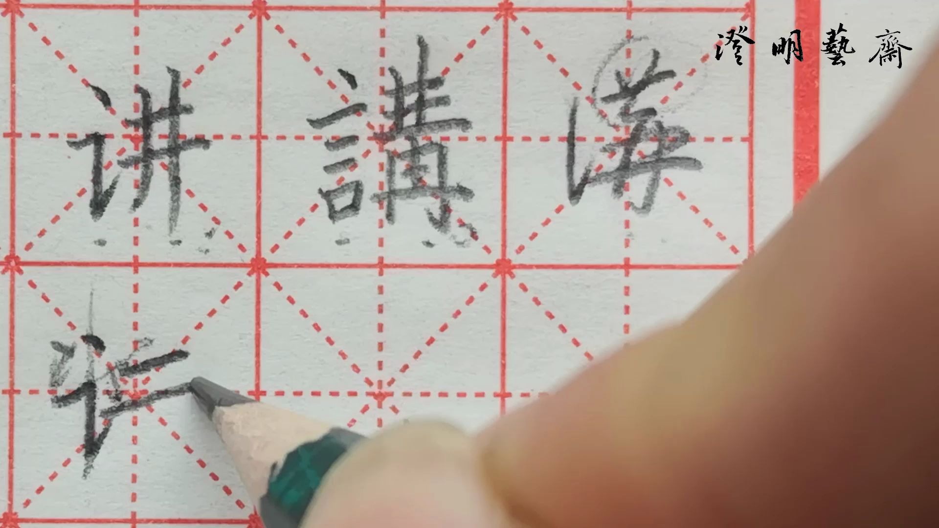 写不好”讲“字,你试试这招,绝对有用!